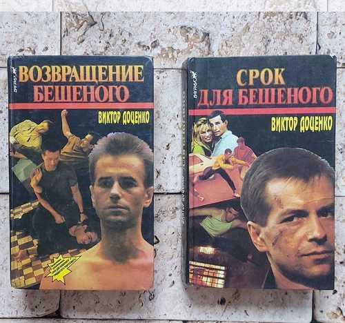 Книги Виктор Доценко Срок для бешенного