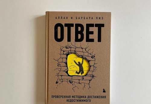 Книга Ответ проверенная методика достижения