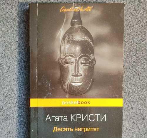 Десять негритят Агата Кристи