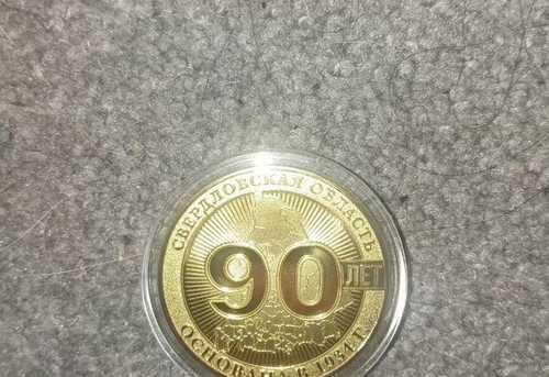 Юбилейная монета 90 лет