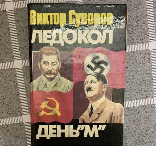 Виктор суворов «Ледокол»