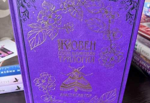 Анастасия Гор Ковен озера Шамплейн