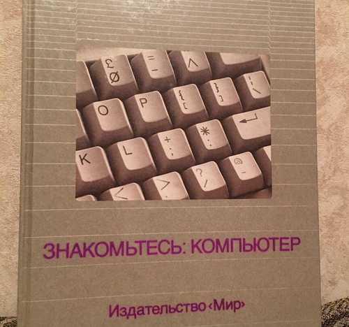 Книга Знакомьтесь: компьютер