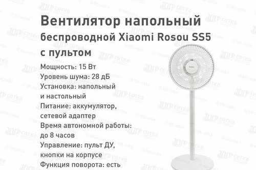 Вентилятор напольный беспроводной Xiaomi Rosou SS5