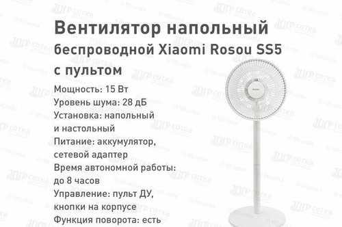 Вентилятор напольный беспроводной Xiaomi Rosou SS5