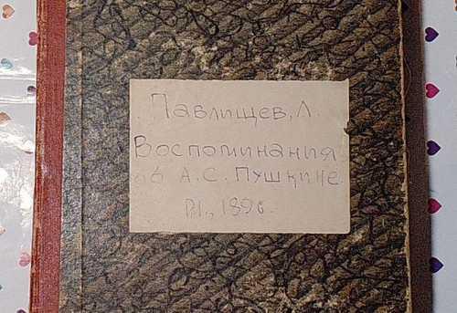 Л.Н. Павлищев. Воспоминания о Пушкине. 1890 г