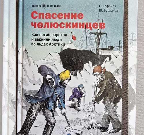 Спасение Челюскинцев книга