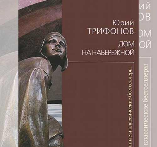 Юрий Трифонов "Дом на набережной", Астрель 2011