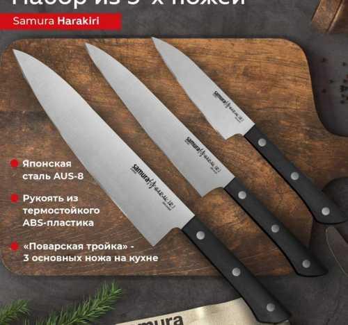 Набор кухонных ножей Samura harakiri (SH-0220b)