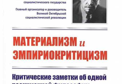 Ленин. Материализм и эмпириокритицизм