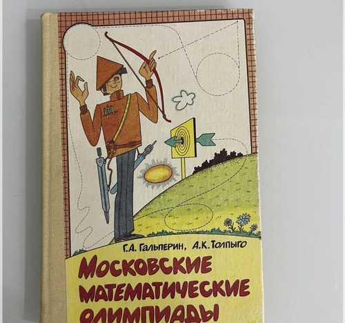 Книга Московские математические олимпиады