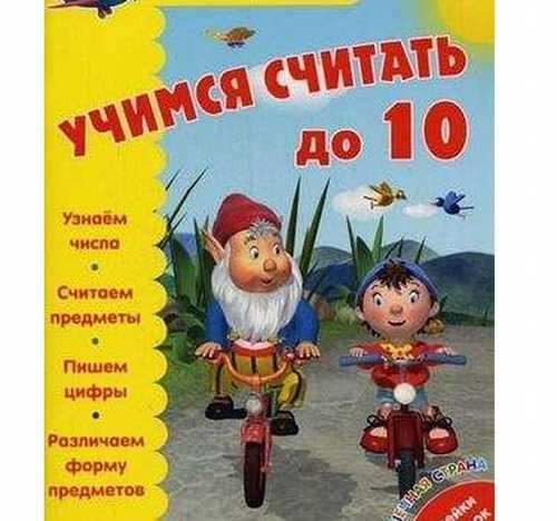 Учимся считать до 10