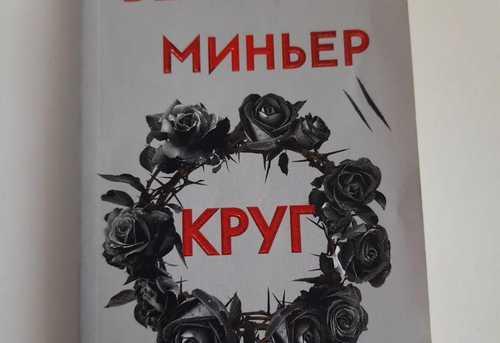 Книга Детектив Бернар Миньер Круг
