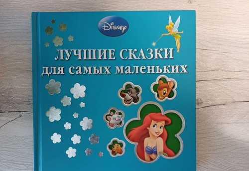 Книга Дисней "Лучшие сказки для самых маленьких"