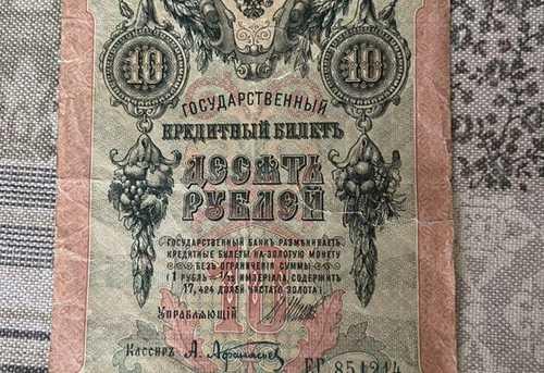 Бумажные 10 рублей 1909 года
