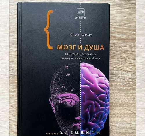 Мозг и душа крис фрит