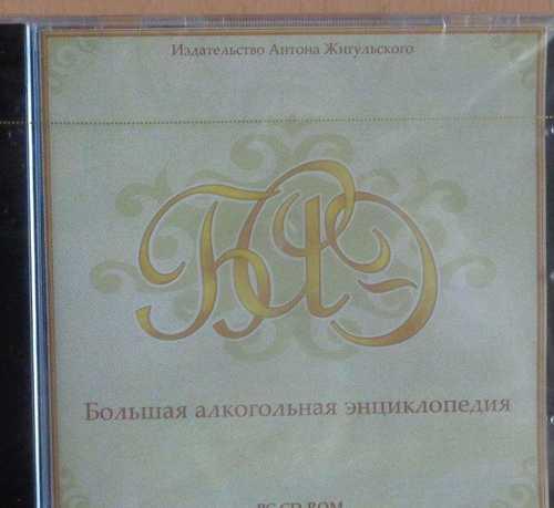 Большая Алкогольная Энциклопедия CD Лицензия