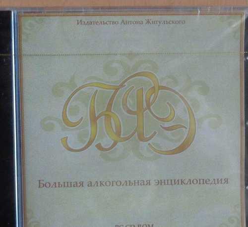 Большая Алкогольная Энциклопедия CD Лицензия