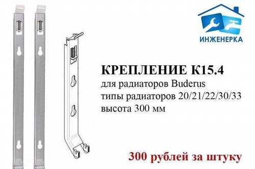 Крепление для радиатора отопления Buderus 300 мм