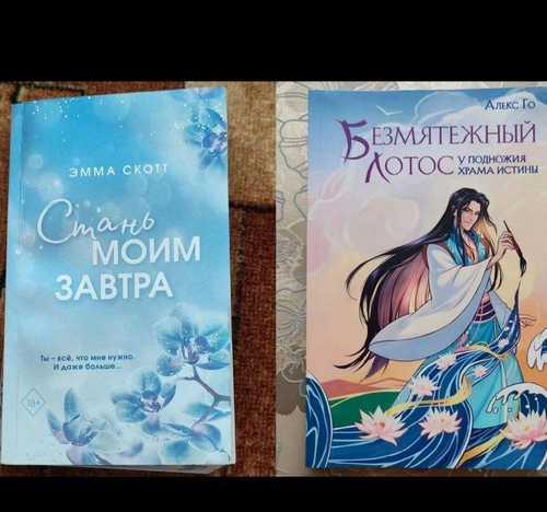 Книги "Стань моим завтра" и "Безмятежный Лотос"