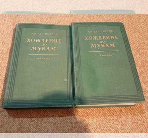 А. Н. Толстой 1950-1953 гг книги пакетом