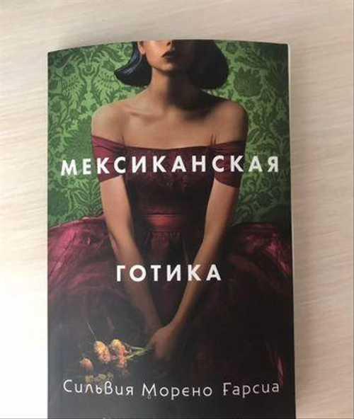 Книга «Мексиканская готика»