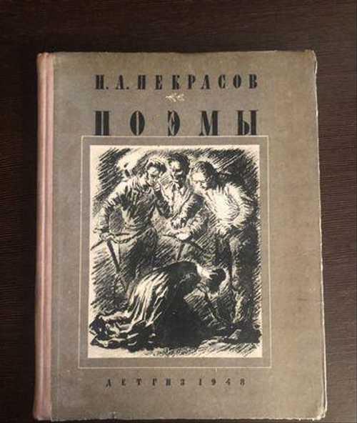 Поэмы Некрасова 1948