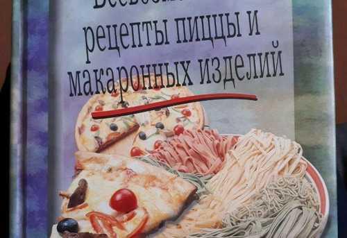 Книга всевозможные рецепты пиццы и макаронных изде