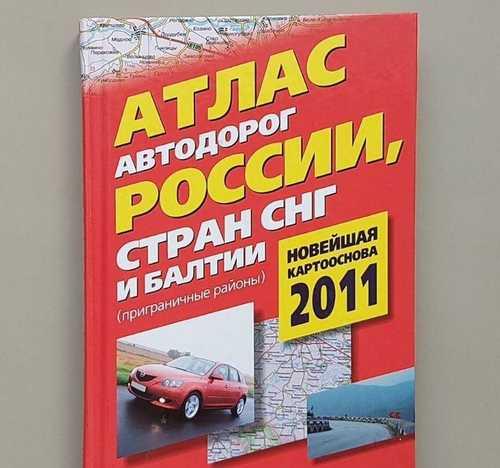 Атлас автодорог России стран снг и Балтии