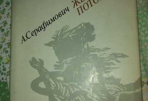 Книга Железный Поток А.Серафимович