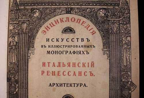 Архитектура Ренессанса, антикварная книга 1914