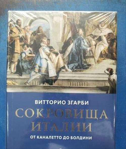 Сокровища Италии. От Каналетто до Болдини