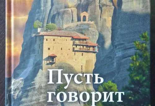 Православие. Пусть говорит Бог