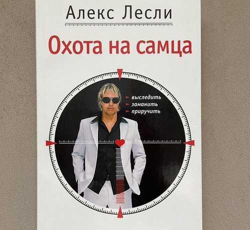 Книга «Охота на самца» Алекс Лесли