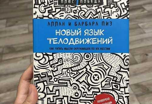 Книга Новый язык телодвижений