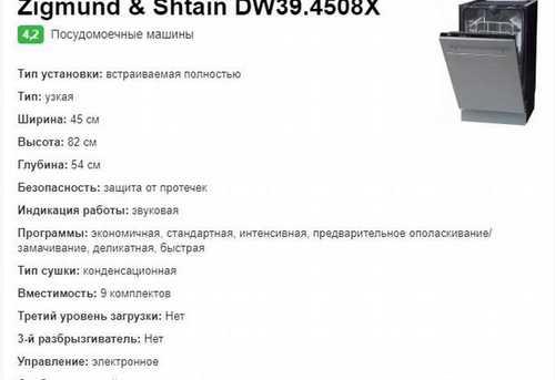 Посудомоечная машина 45 см Zigmund & Shtain DW39.4