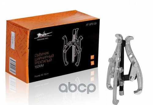 Съёмник шарнирный трёхлапый airlineat-GP3-03 A