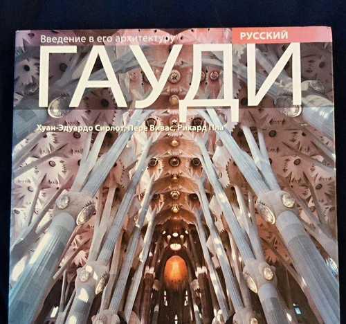 Гауди. Введение в его архитекруру