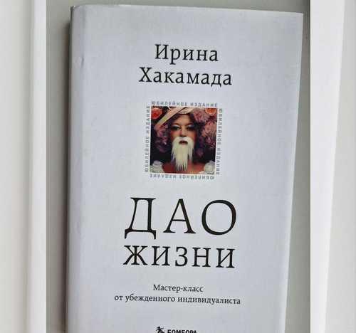 Дао жизни Ирина Хакамада