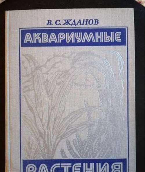 В. С. Жданов. Аквариумные растения