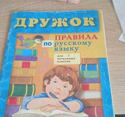 Учебник,правила по русскому языку