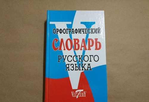 Орфографический словарь русского языка. 70 000 сло