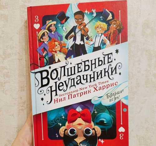 Волшебные неудачники Большая игра книга