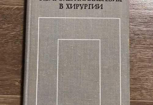 Нейролептанальгезия в хирургии