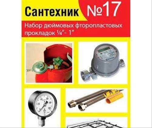 Прокладки сантехнические набор 'сантехник' №17 (фт