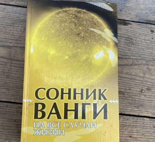 Сонник ванги книга 2008 год