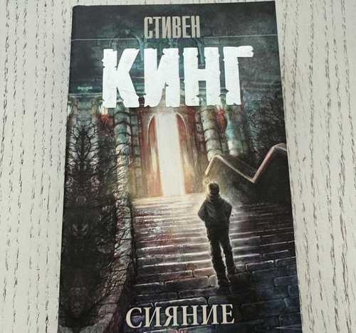 Книга Стивен кинг сияние