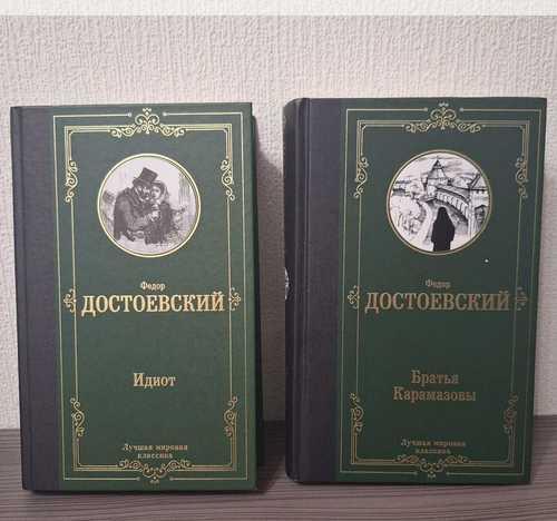 Книги Достоевского "Идиот" и "Братья Карамазовы"