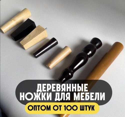 Мебельные ножки оптом. деревянные ножки оптом