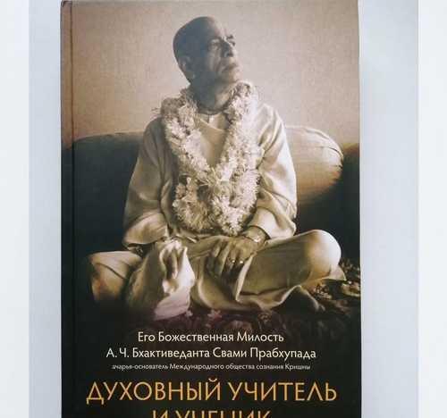 Духовный учитель и ученик" А.Ч. Бхактиведанта Свам